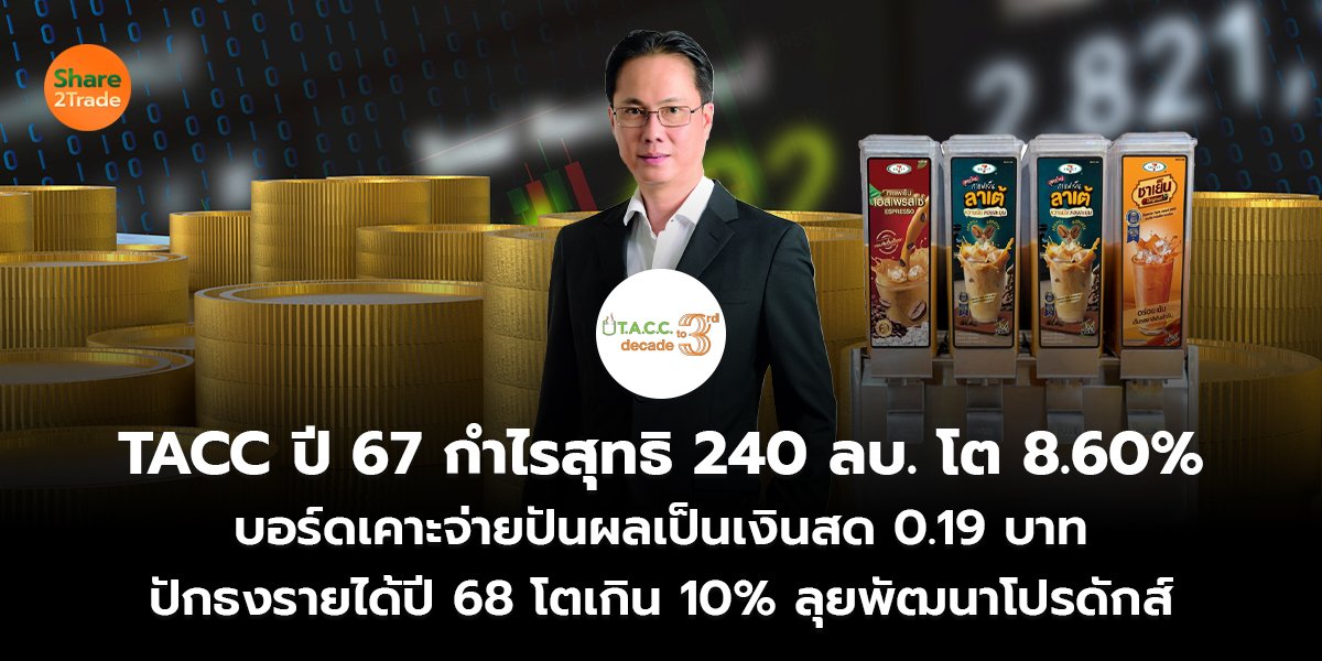 TACC ปี 67 กำไรสุทธิ 240 ลบ. โต 8.60% บอร์ดเคาะจ่ายปันผลเป็นเงินสด 0.19 บาท ปักธงรายได้ปี 68 โต ...